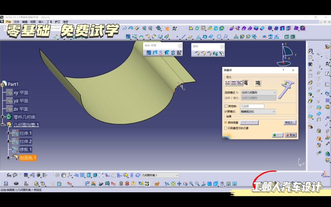 【catia小知识】如何测量圆弧半径?