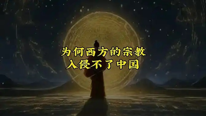 中东地区的宗教矛盾那么多,为何中国的神佛就能和平共处