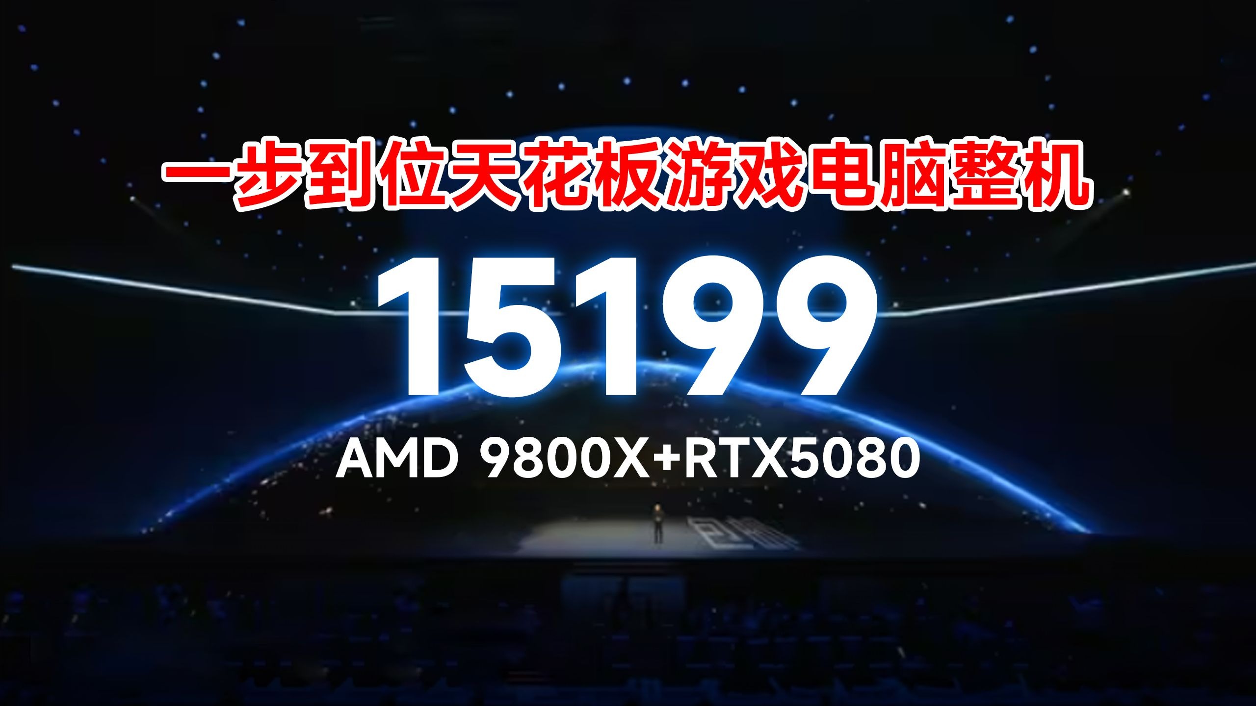 一步到位的天花板电脑主机配置方案!地表最强游戏处理器AMD 9800X...