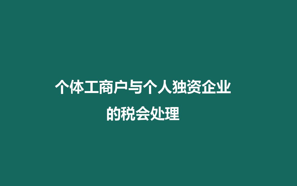 个体工商户独资企业的税会处理4