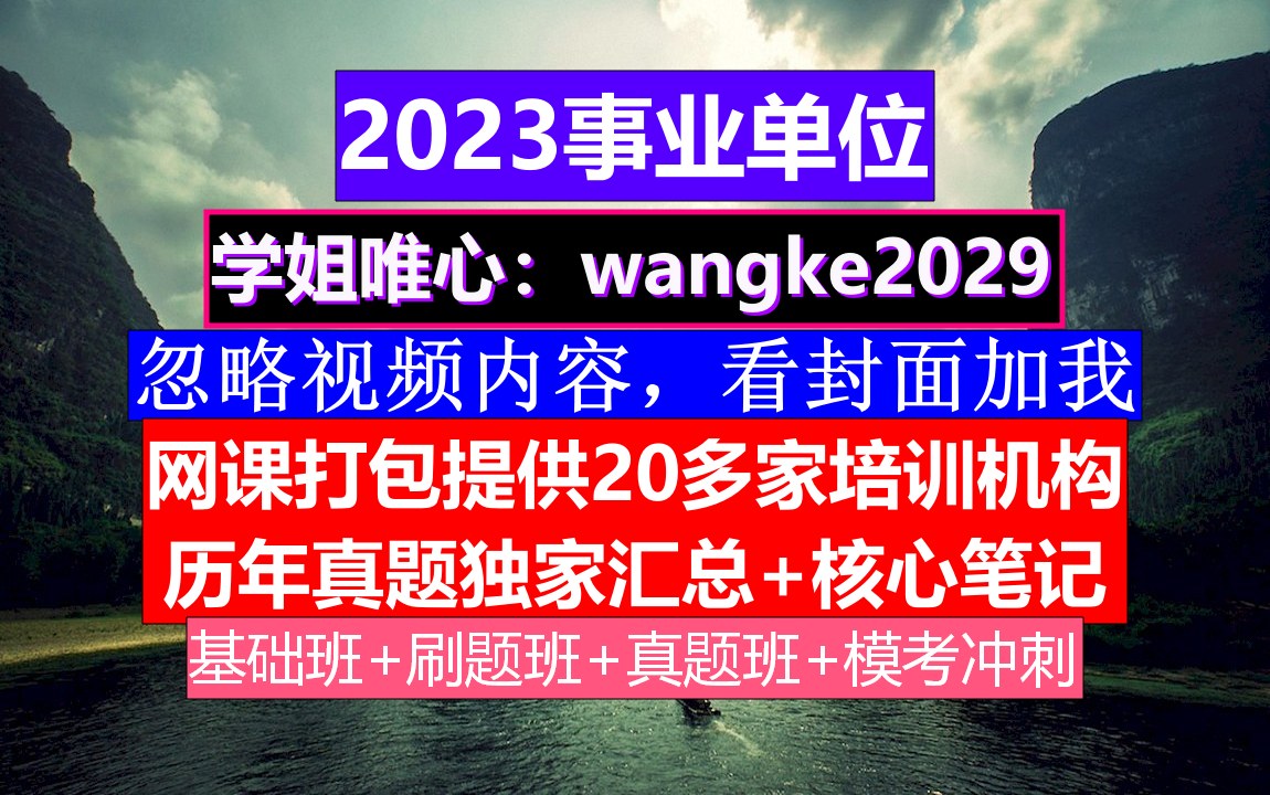 广东事业单位,事业单位考试案例分析题及答案,事业单位考试综合应用...