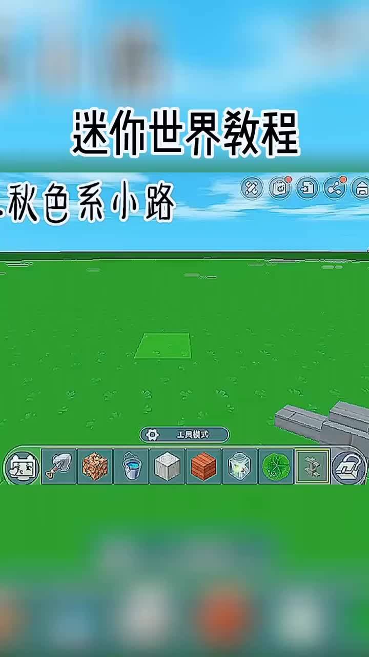 迷你世界教程,秋色系小路~