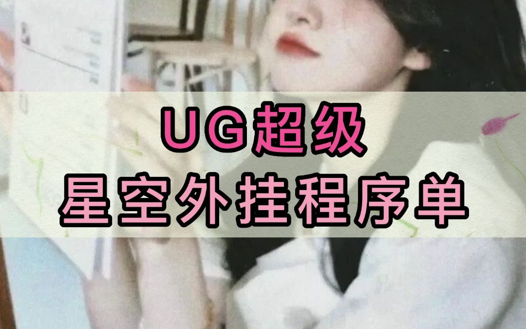 花了400块买的UG星空外挂程序单,有定制增加进给+转速直接覆盖,UG...