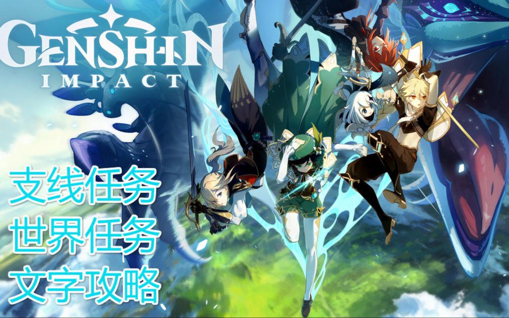 原神世界任务隐藏任务文字版攻略 停更