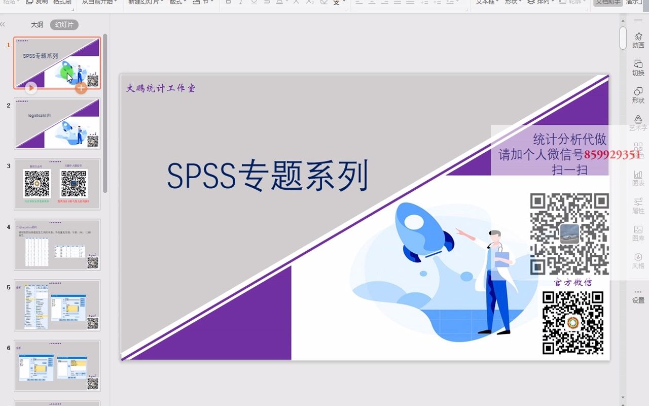医学SPSS统计分析logistic回归2-二元logistics回归-二分类logistics回归...