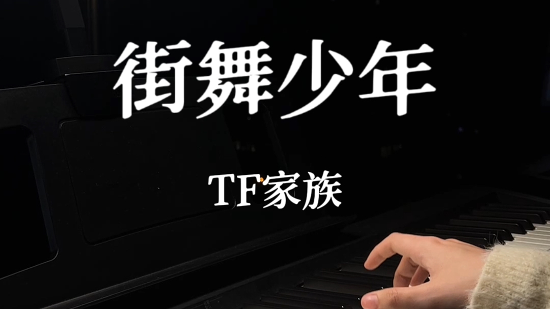 TF家族《街舞少年》钢琴