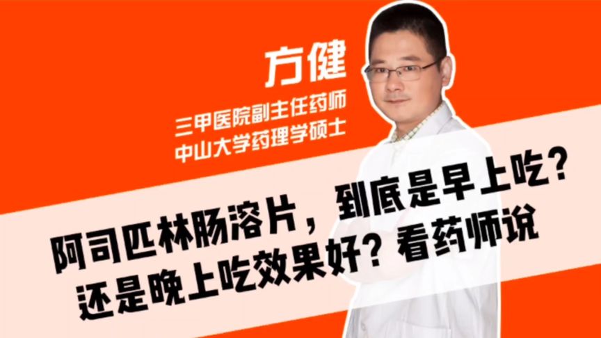 阿司匹林肠溶片,到底是早上吃还是晚上吃效果好?看药师怎么说