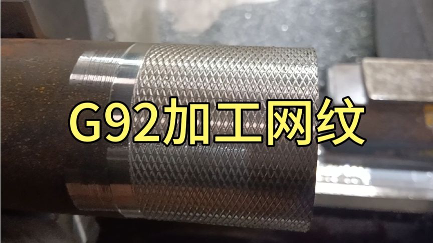 网纹加工G92,初学者了解一下!