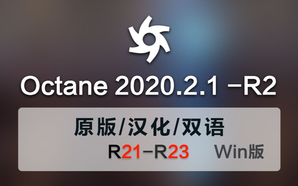 ...2020.2.1-R2 汉化版】汉化版双语版原版一键安装C4D渲染器插件OC