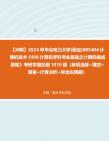 【冲刺】2024年+华北电力大学(保定)085404计算机技术《408计算机...