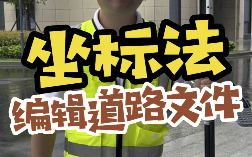 1分钟学会「坐标法」编辑道路文件。