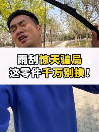 雨刮惊天骗局 这零件千万别换! 雨刮器竟然这么换!原来我们都被骗了#...