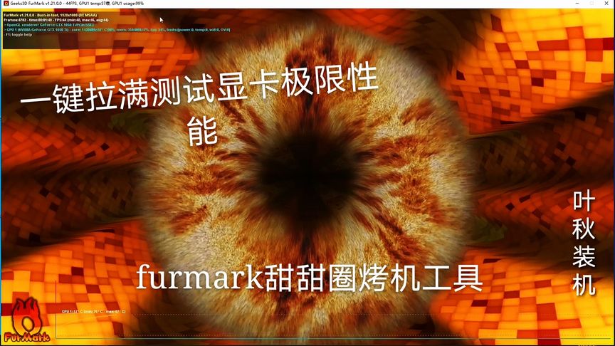 furmark甜甜圈烤机工具分享,一键测试主机极限性能与稳定性。