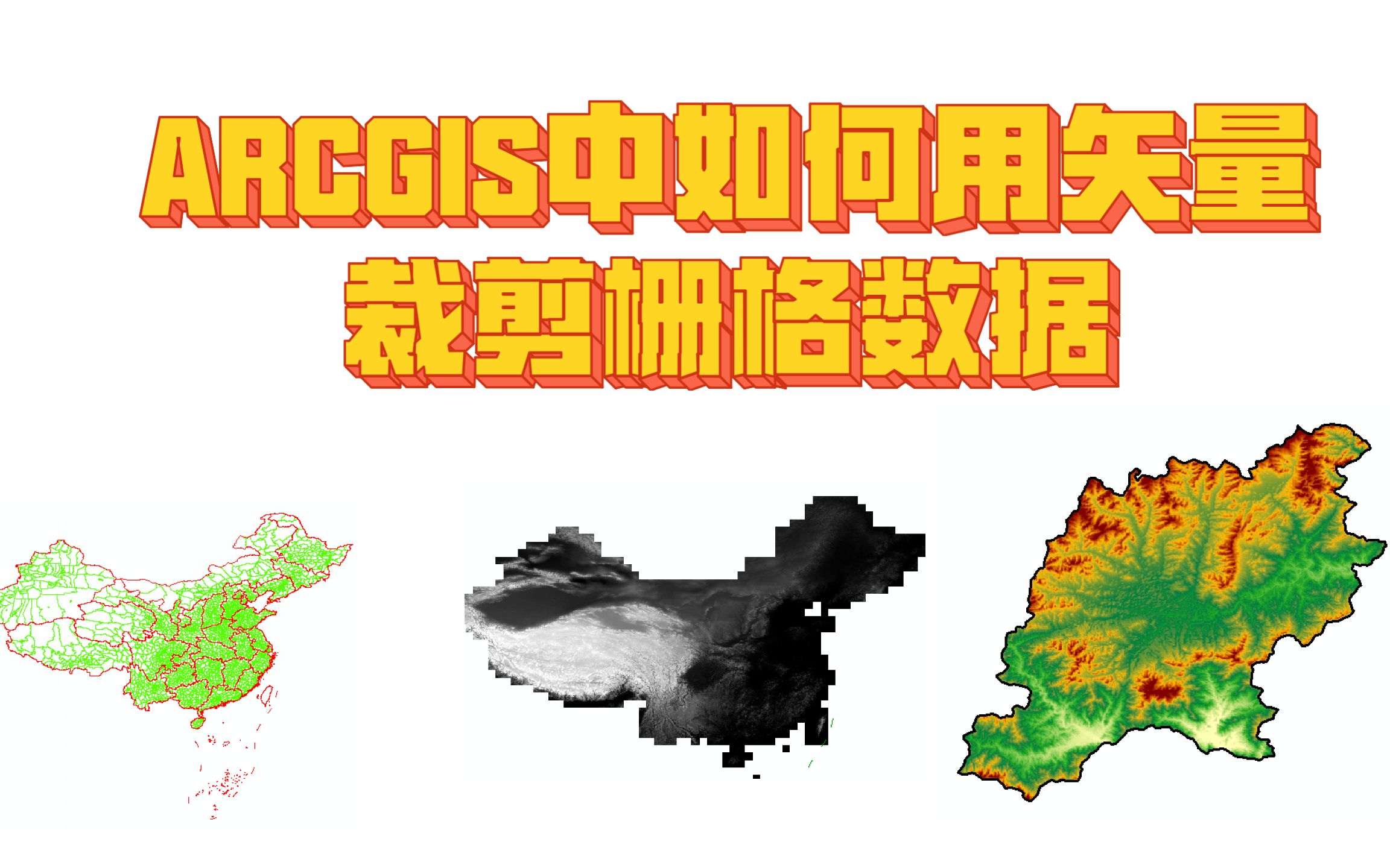 ArcGIS中如何根据矢量数据裁剪栅格