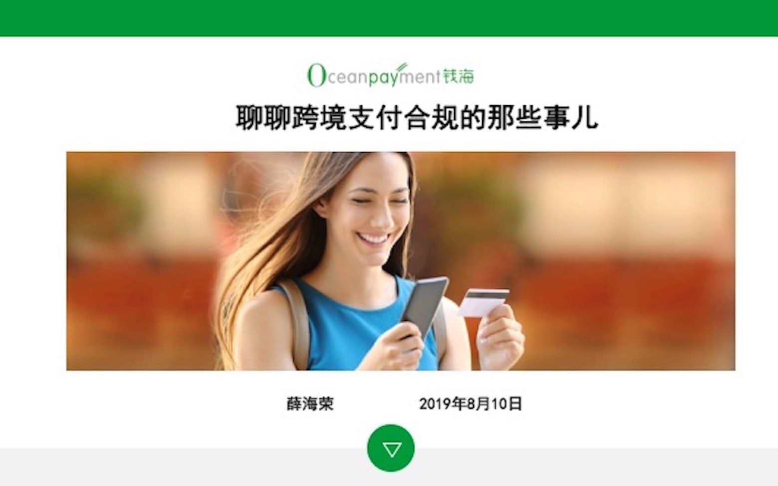 【跨境电商】跨境支付合规的那些事儿,深圳拓扑&OceanPayment钱海...