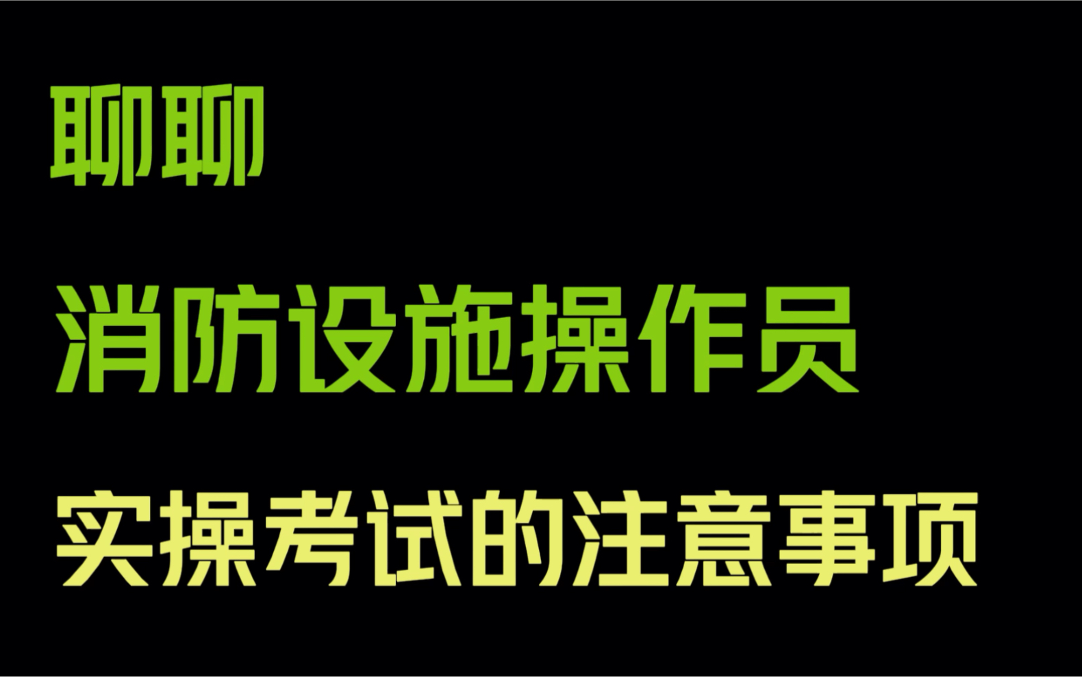 消防设施操作员实操考试的注意事项#消防设施操作员#消防设施操作员...