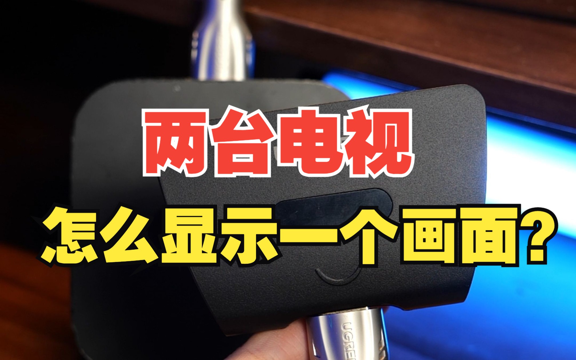 一个视频教会你两台电视怎么显示一个画面!【绿联】
