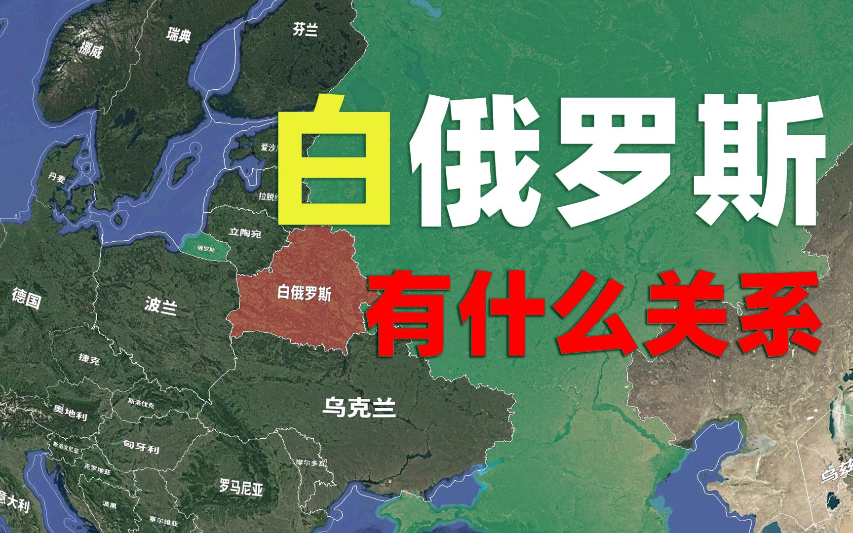 白俄罗斯是一个怎样的国家?和俄罗斯又有何关系
