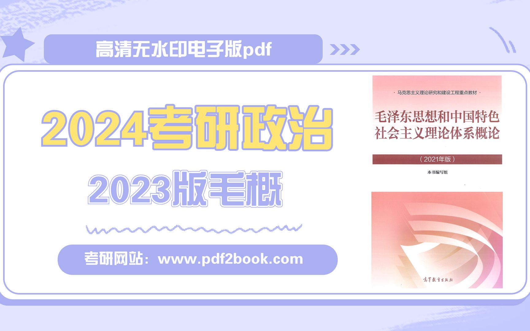 2024考研政治2023版毛概高清无水印电子版pdf 2023考研政治马原...