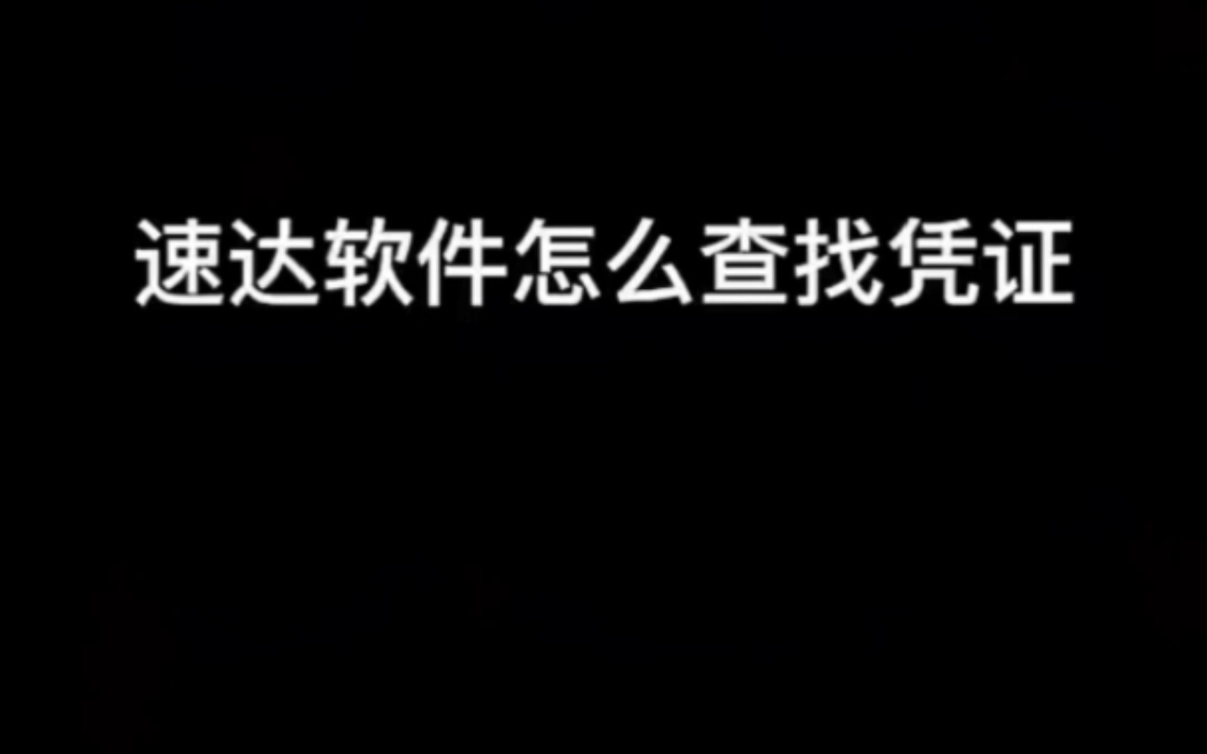 速达软件怎么查找凭证