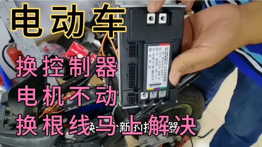 电动车更换“控制器”后电机不转?修车师傅教你一招