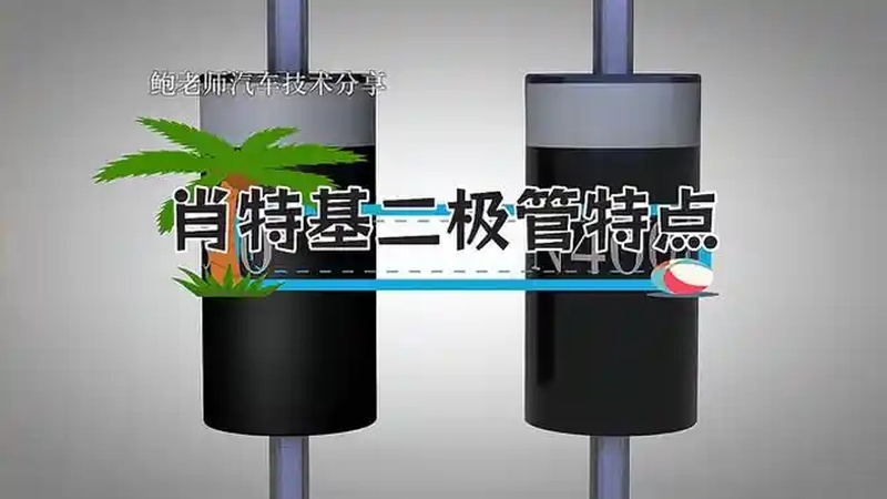 肖特基二极管的优势与应用