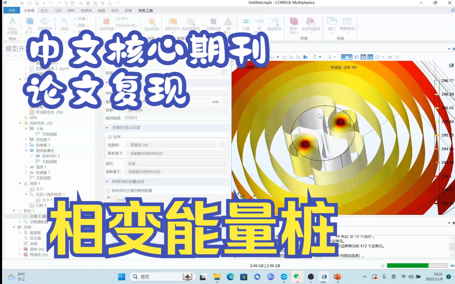 COMSOL公开课系列 第二十六期 “中文核心期刊论文复现——《相变...