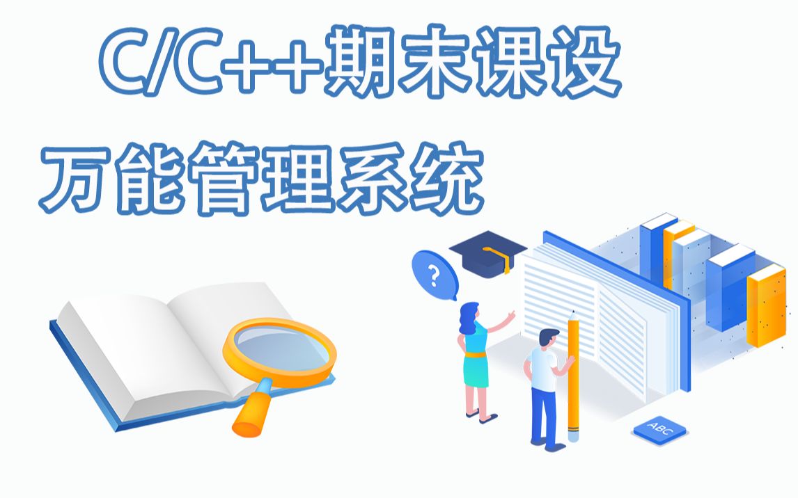【C语言C++项目实战】期末课设来了,还不会的看过来,适合所有管理...