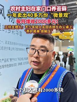 ...年轻人会买"苔藓微景观"放在办公桌上,养护简单又解压 #山河共此心