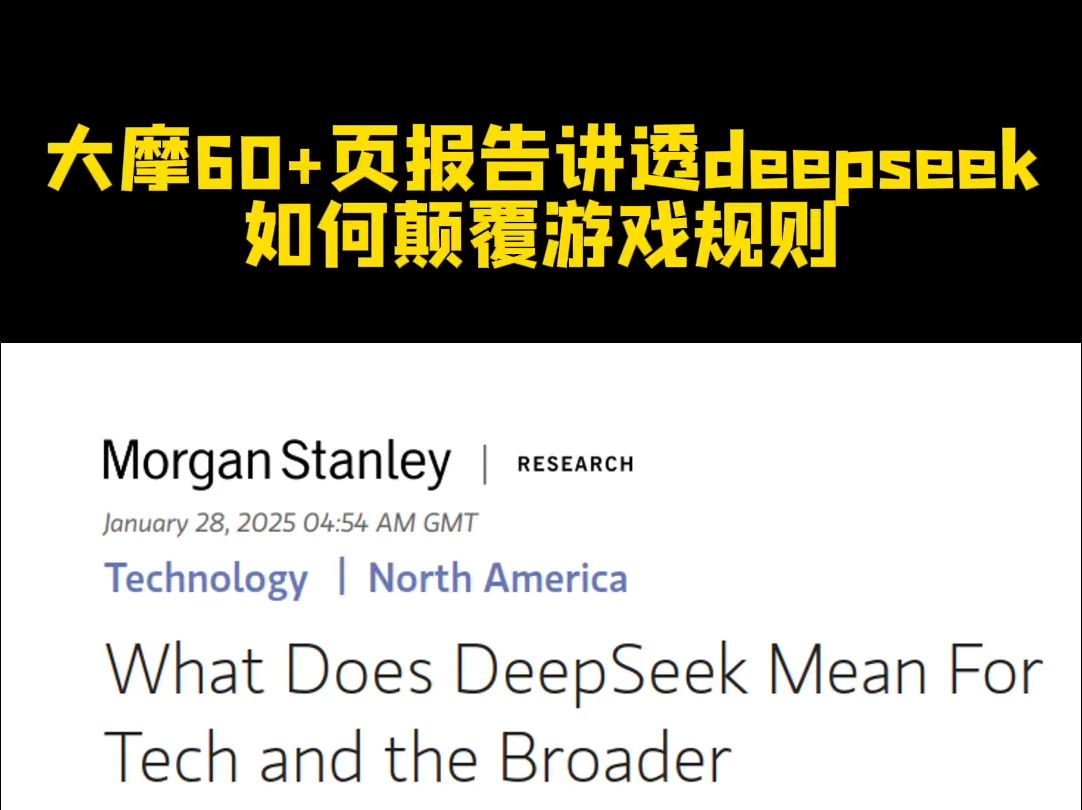 大摩60+页深度报告讲透Deepseek如何颠覆游戏规则 | 华尔街视角解读...