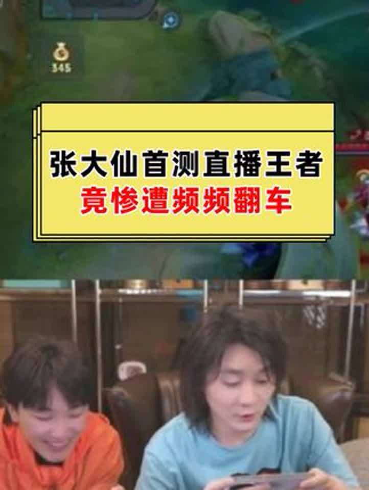 张大仙首播王者,竟惨遭频频翻车 #王者荣耀 #张大仙 #张大仙直播王者.