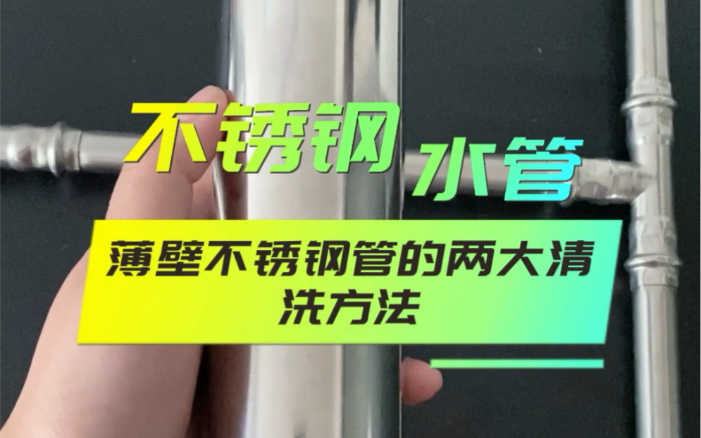 薄壁不锈钢管的两大清洗方法