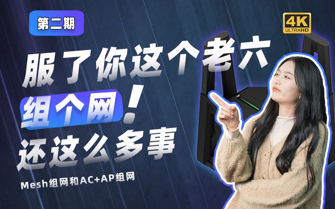 家庭组网怎么选?无线Mesh组网和AC/AP组网都是什么?组网应该注意...