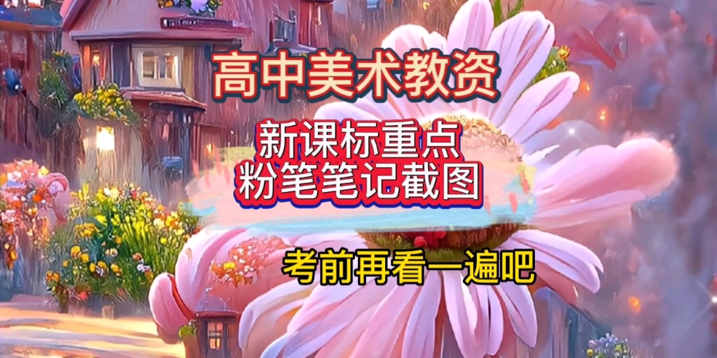 高中美术教资新课标重点