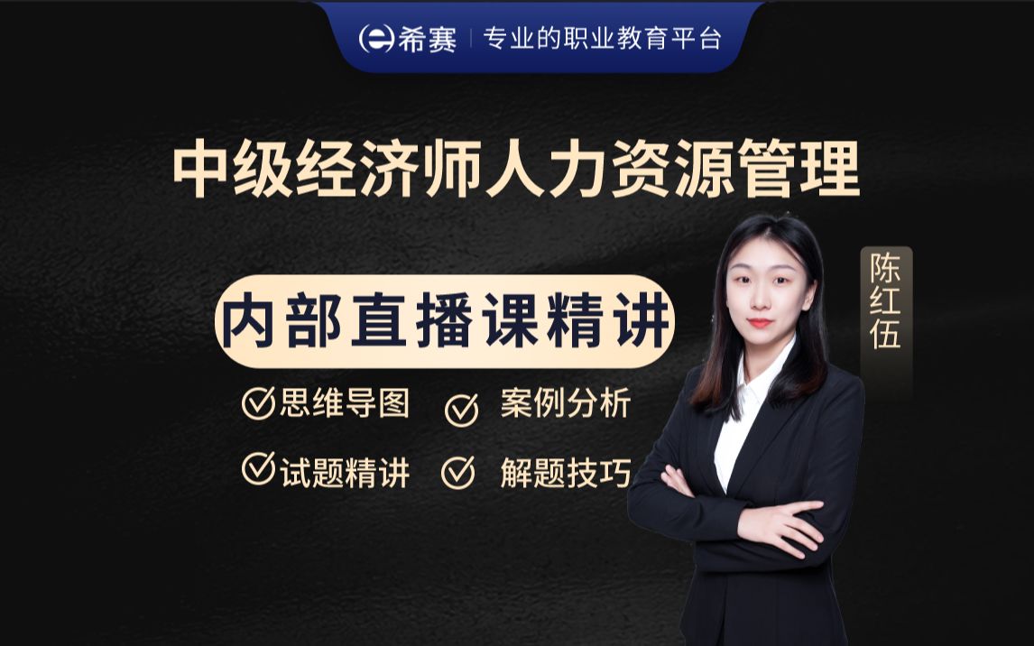 ...经济师《人力资源管理》内部直播课精讲视频合集(完整版,建议收藏)!