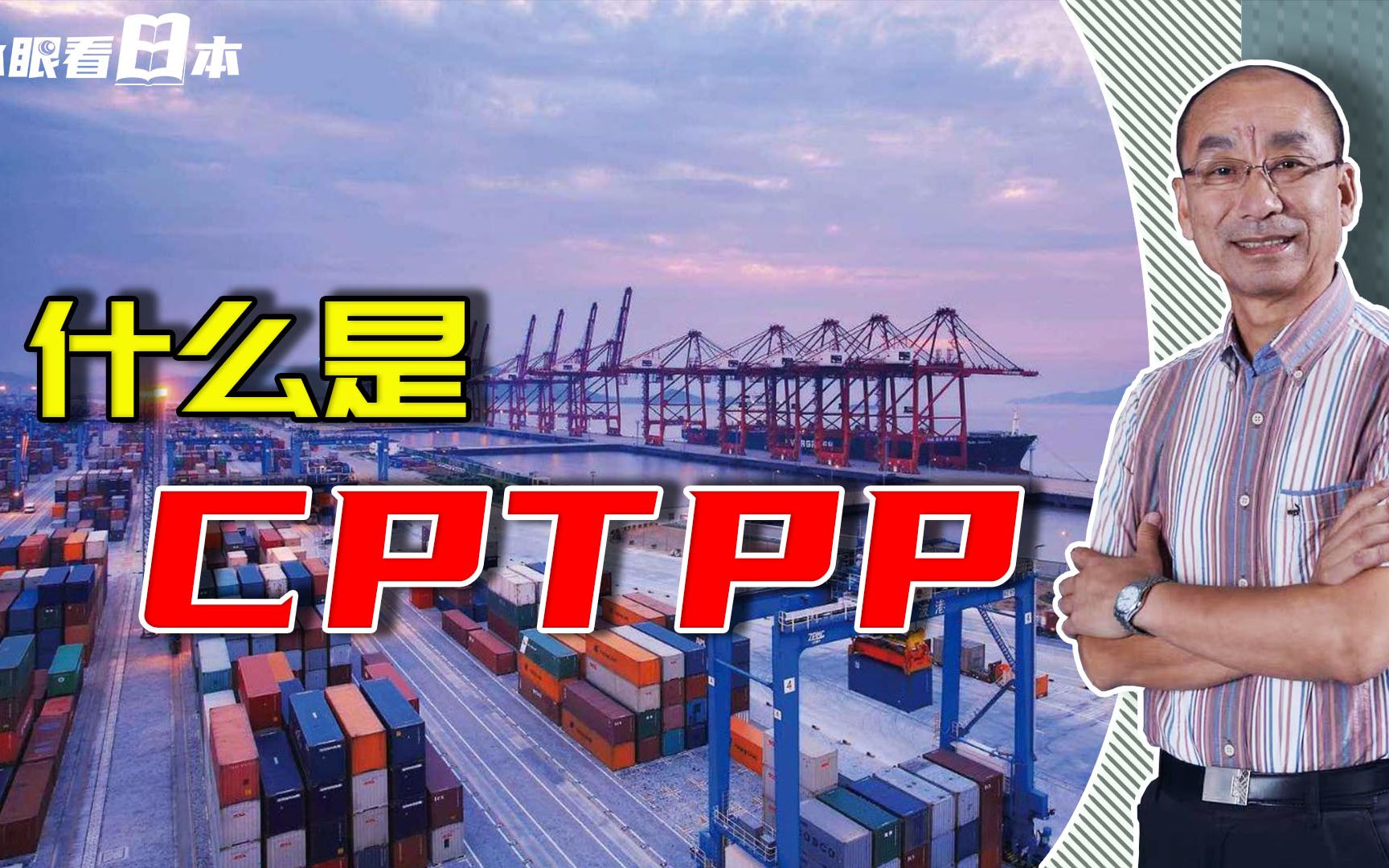 多国排队想要加入,CPTPP到底是什么来头?