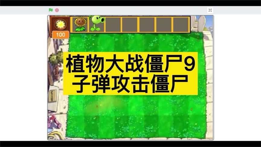 少儿编程scratch3.0 植物大战僵尸9--子弹攻击僵尸