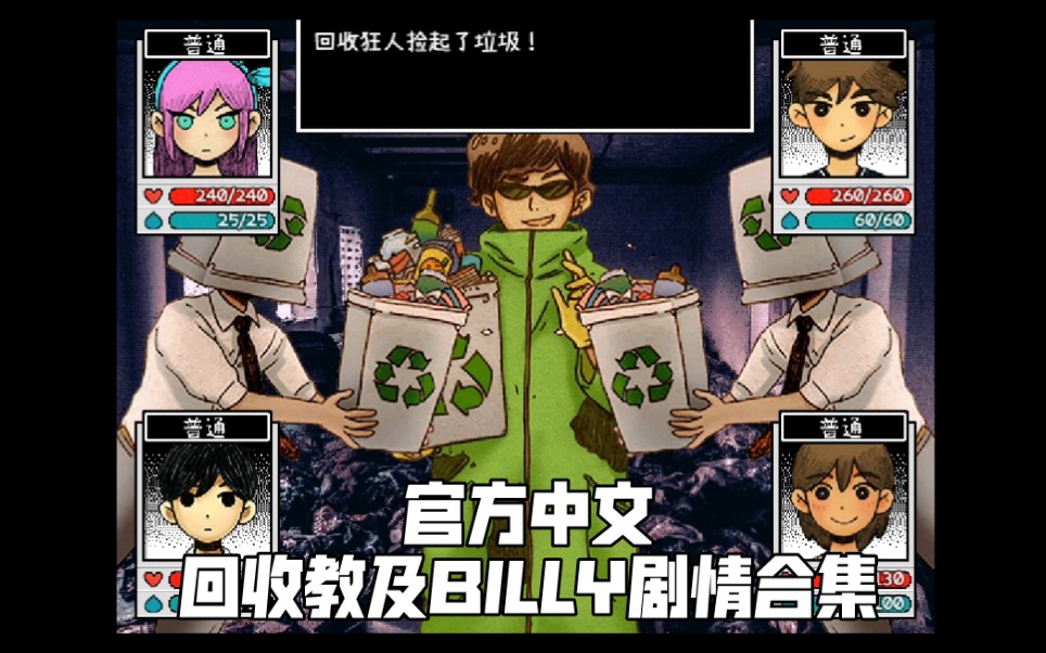 【OMORI|官中】THE RECYCLEPATH 回收狂人-比利剧情收集+推荐打法