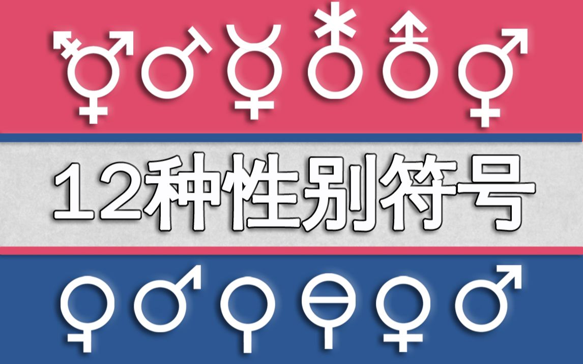 【LGBTQ小知识】12种表示性别认同的符号
