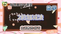数学~2的加减法