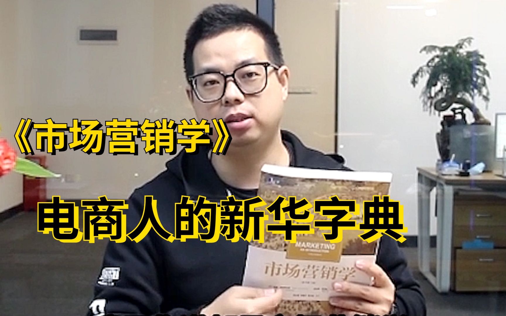 《市场营销学》:电商人的新华字典