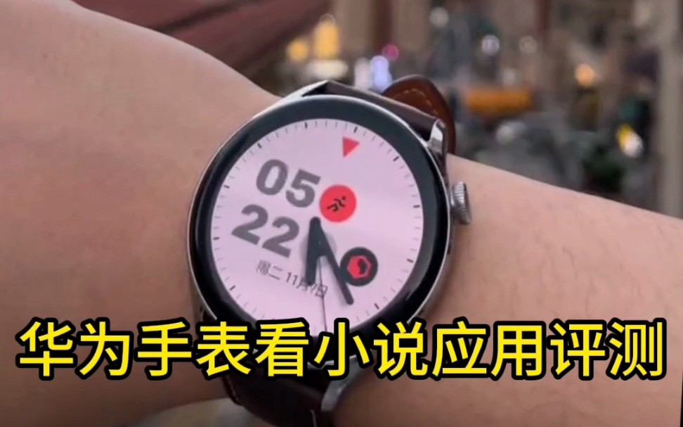 华为手表看小说软件评测