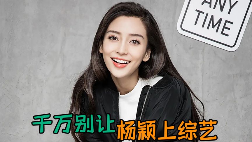 千万别让杨颖上综艺,杨颖即兴创作笑翻众人,玩游戏简直是个王者