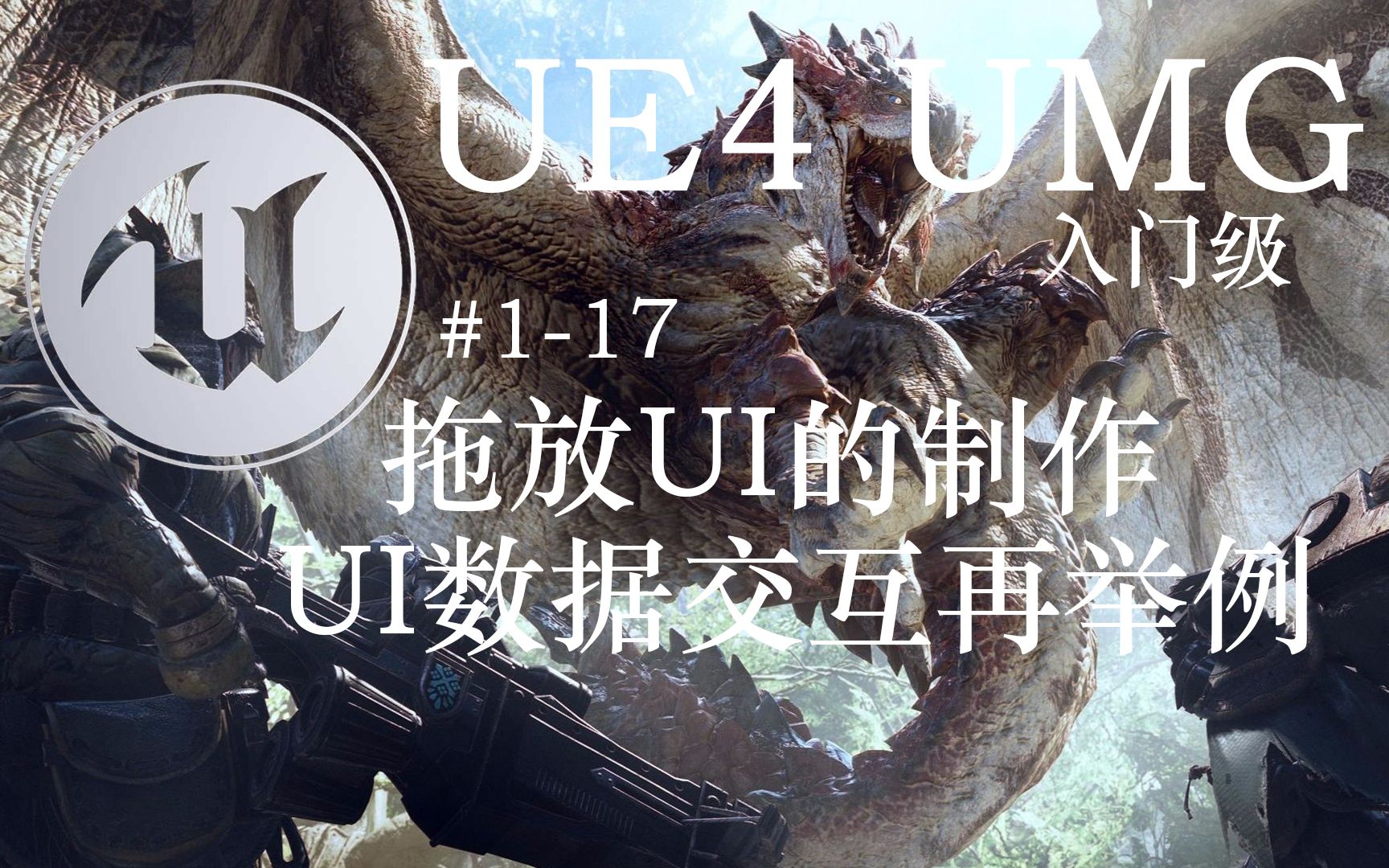 【虚幻4】UE4教程_中文_入门级_UMG篇_#1-17_拖放UI的制作_UI...