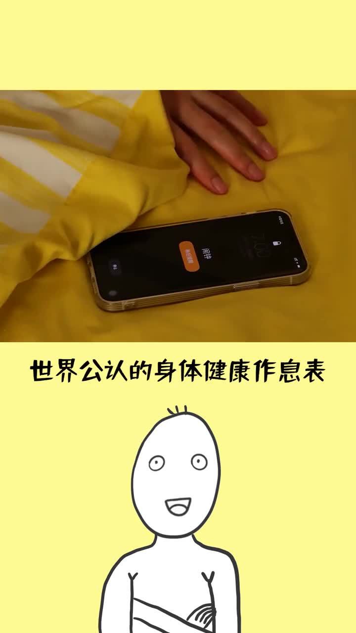 世界公认健康作息表你敢挑战吗 ?