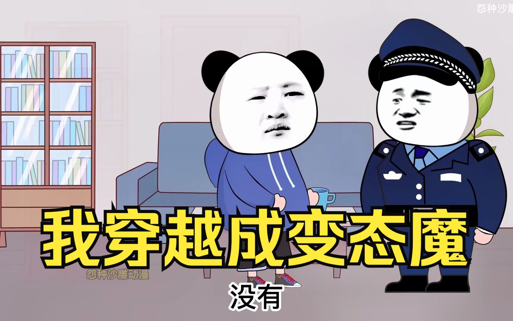 穿越沙雕动画【我穿越成变态魔】一觉醒来男主穿越成为了一名变态魔,