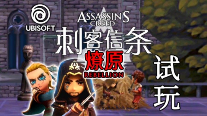 2018年的刺客信条手游《刺客信条:燎原(Assassin’s Creed: Rebellion)...