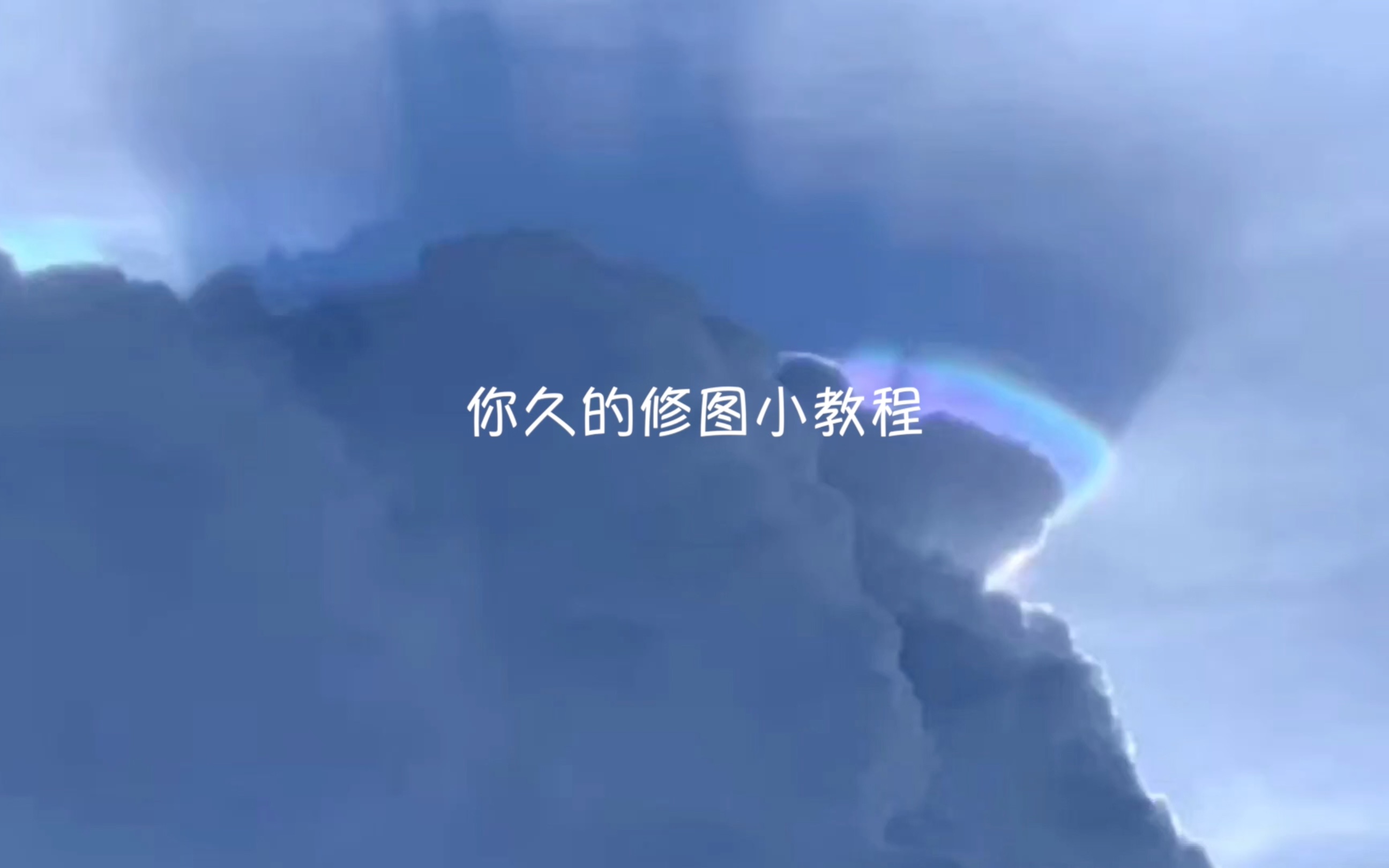 你久的小教程丨PS高清动图制作丨调色丨色链导出导入丨截修拼图
