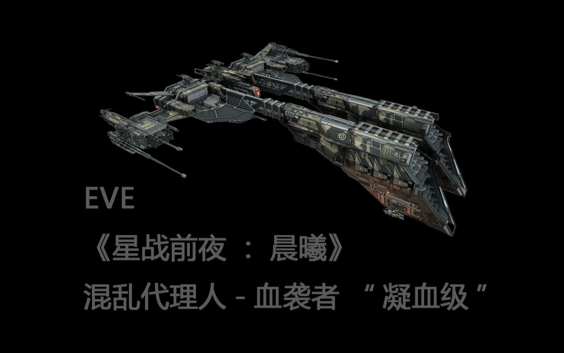 EVE-混乱代理人-血袭者“凝血级”(猎狼级廉价装)