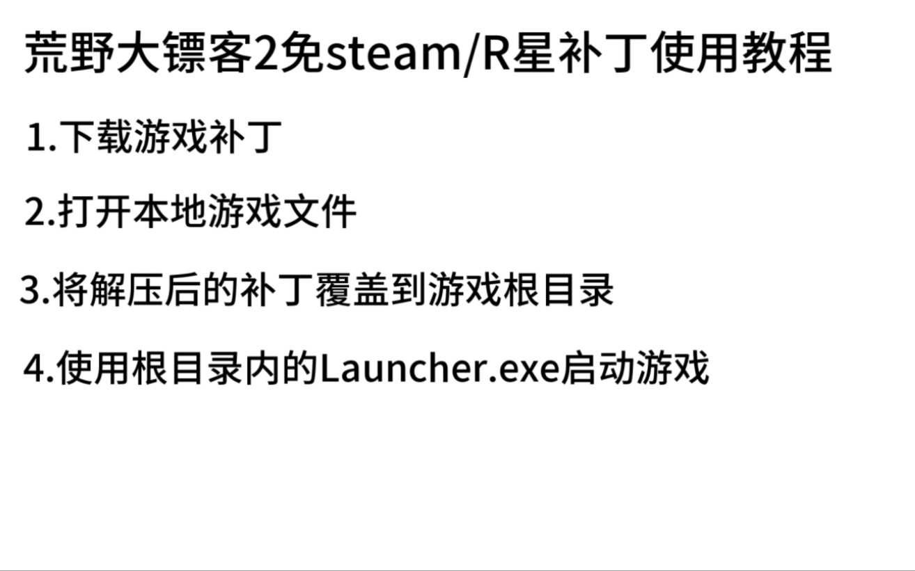 荒野大镖客 2 免 steam r 星补丁保姆级使用教程,1491.50 最新版